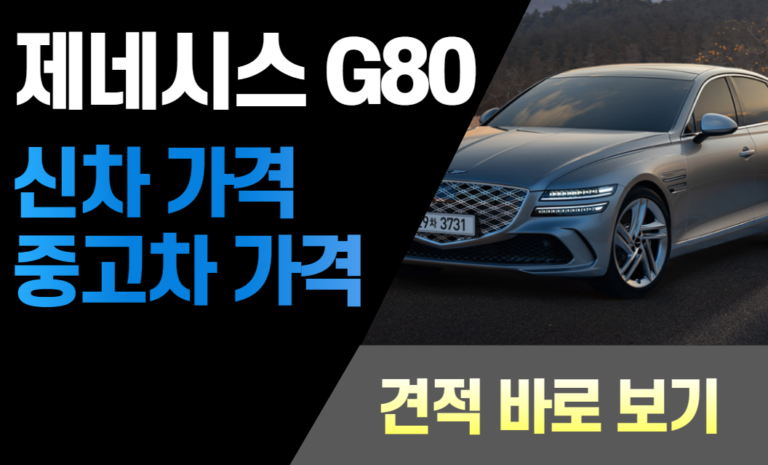 제네시스 G80 가격 신차 견적 바로보기풀옵션 중고차 스포츠 대한민국 운전자 공부 영역